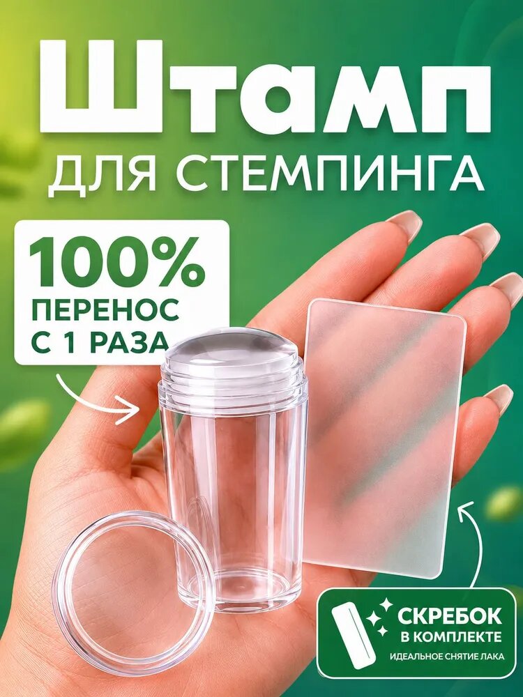 Штамп для стемпинга силиконовый со скребком для френча и декора ногтей прозрачный