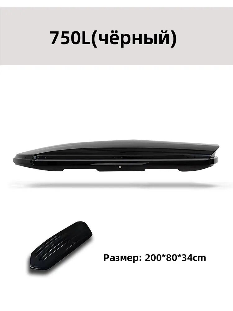 Багажный бокс, Аэродинамическая поперечина, объем: 700 л, 202 см