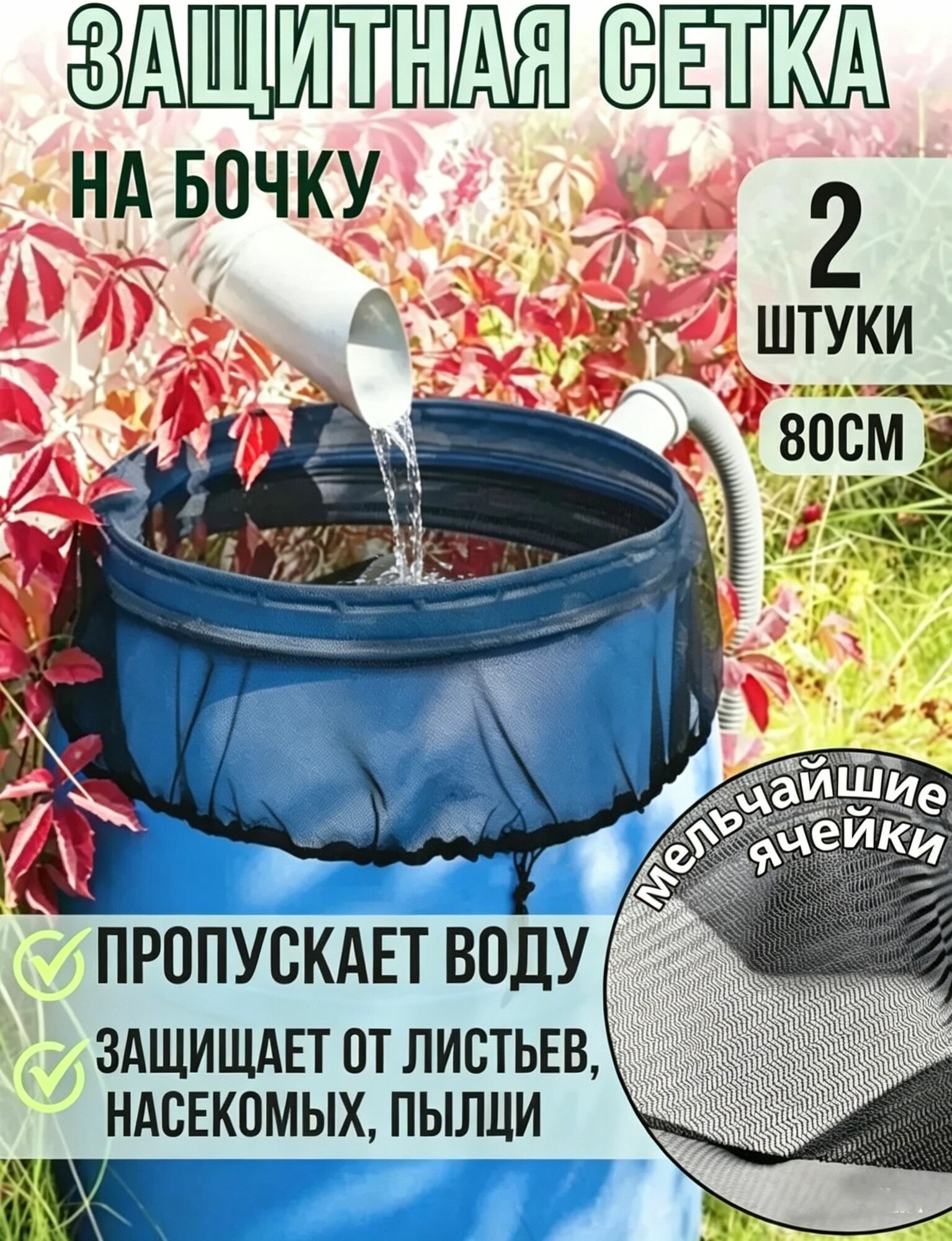 Гри-вкладыш для бочки Полимерный материал, Фильтр，диаметр80cm，2 шт.
