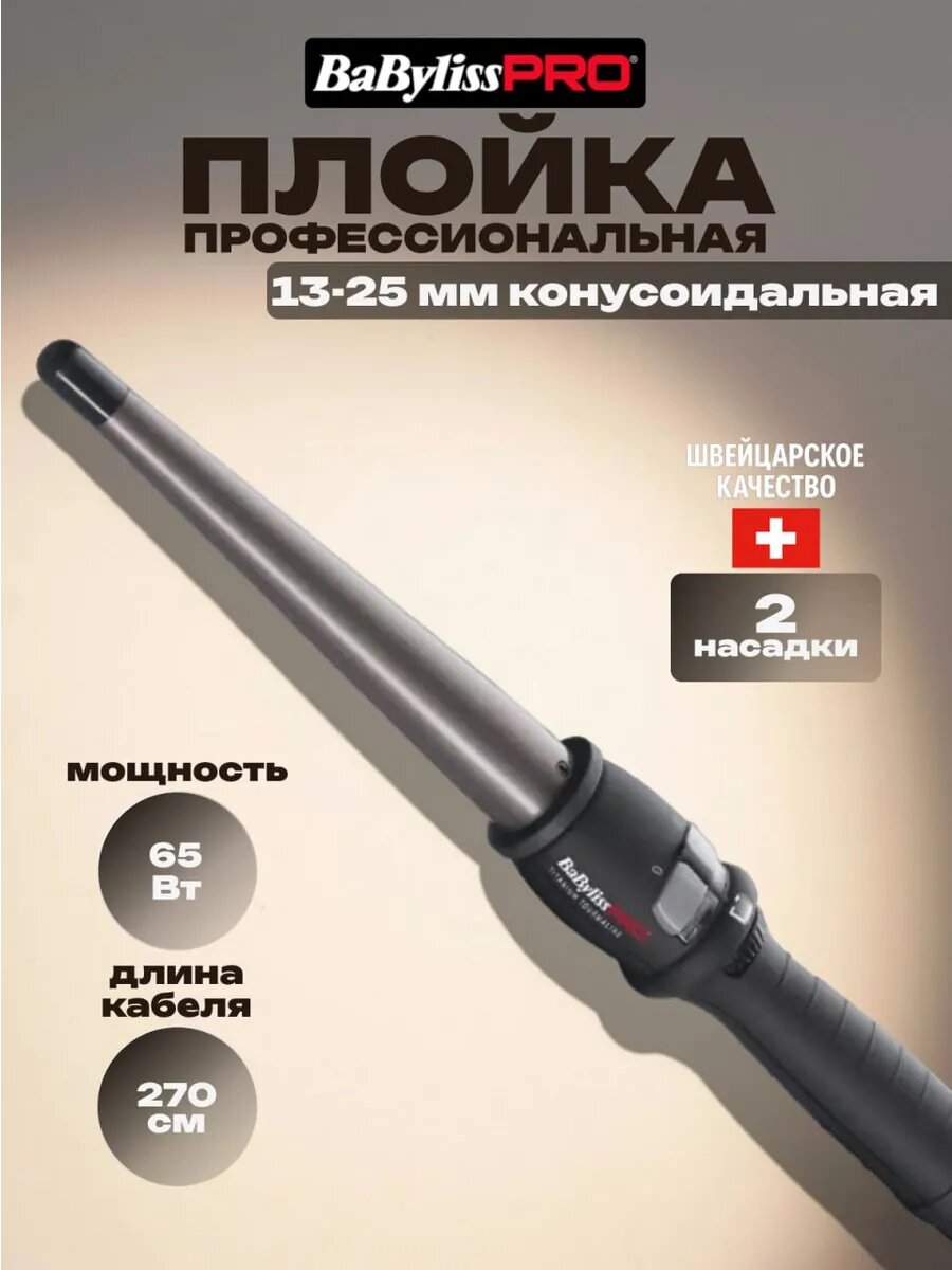 Плойка профессиональная 13-25 мм конусоидальная