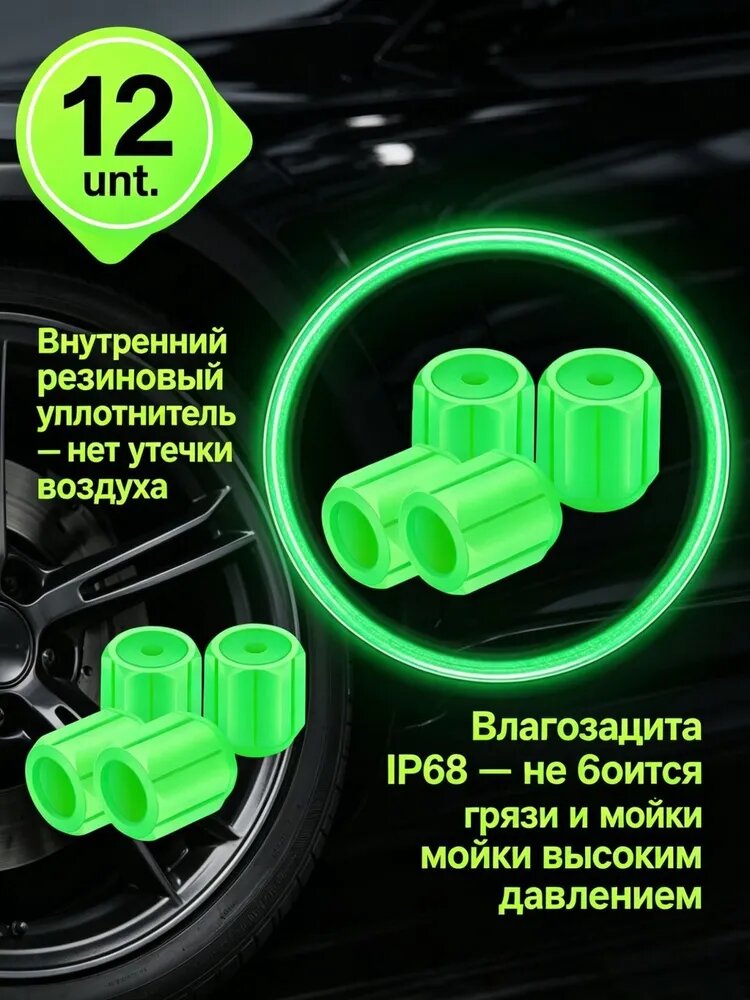 Колпачок на вентиль автомобильный, 12 шт.