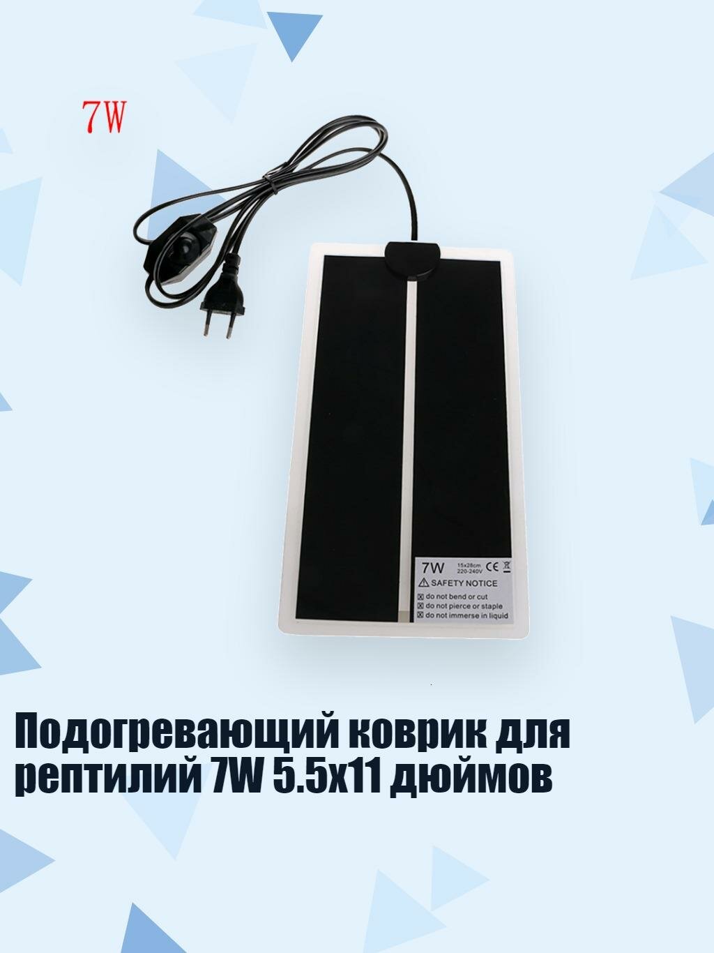 Подогревающий коврик для рептилий 7W 5.5x11 дюймов