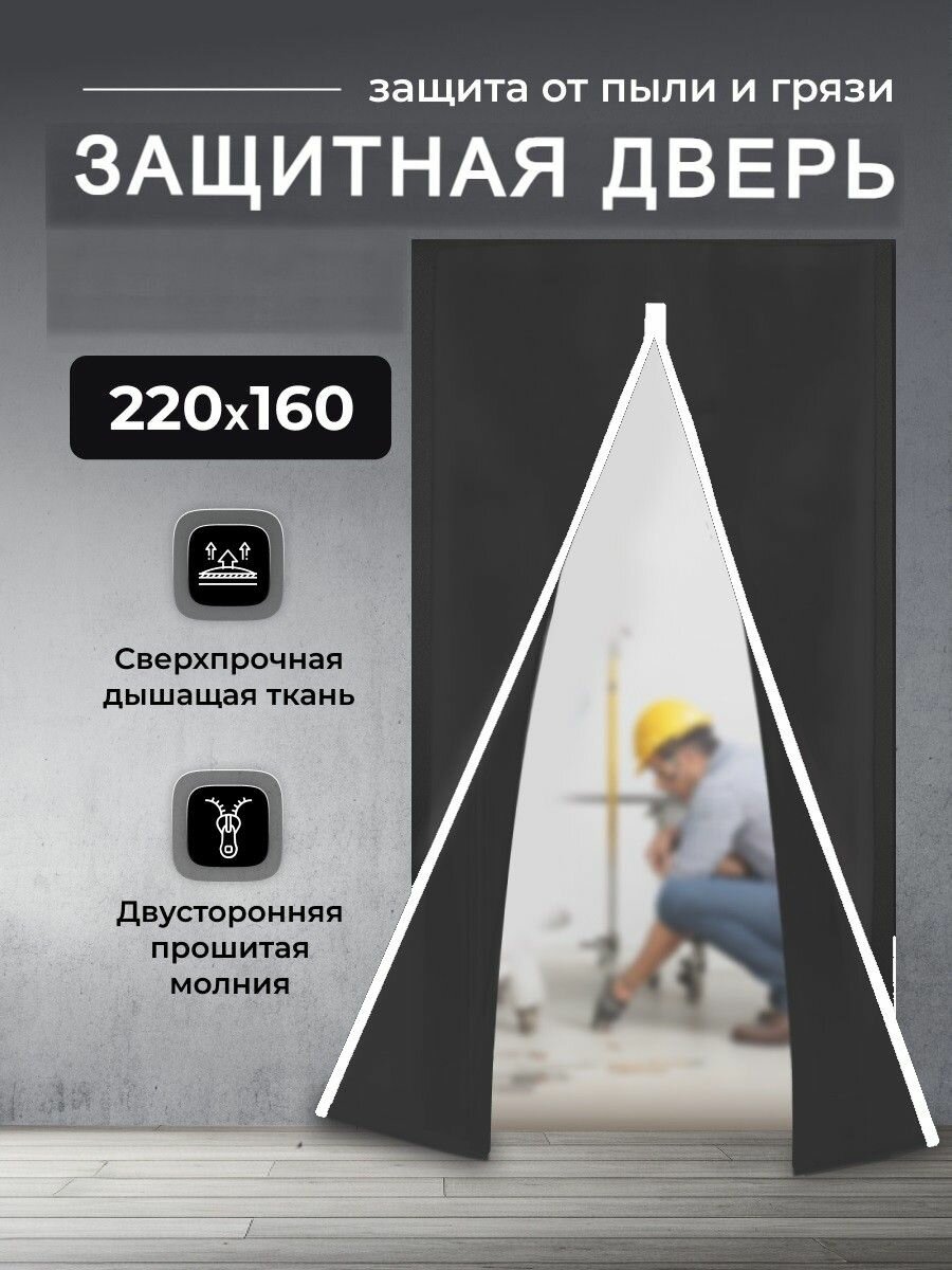 Временная дверь на молнии для ремонта от пыли160*220 см (Черный/Белый)