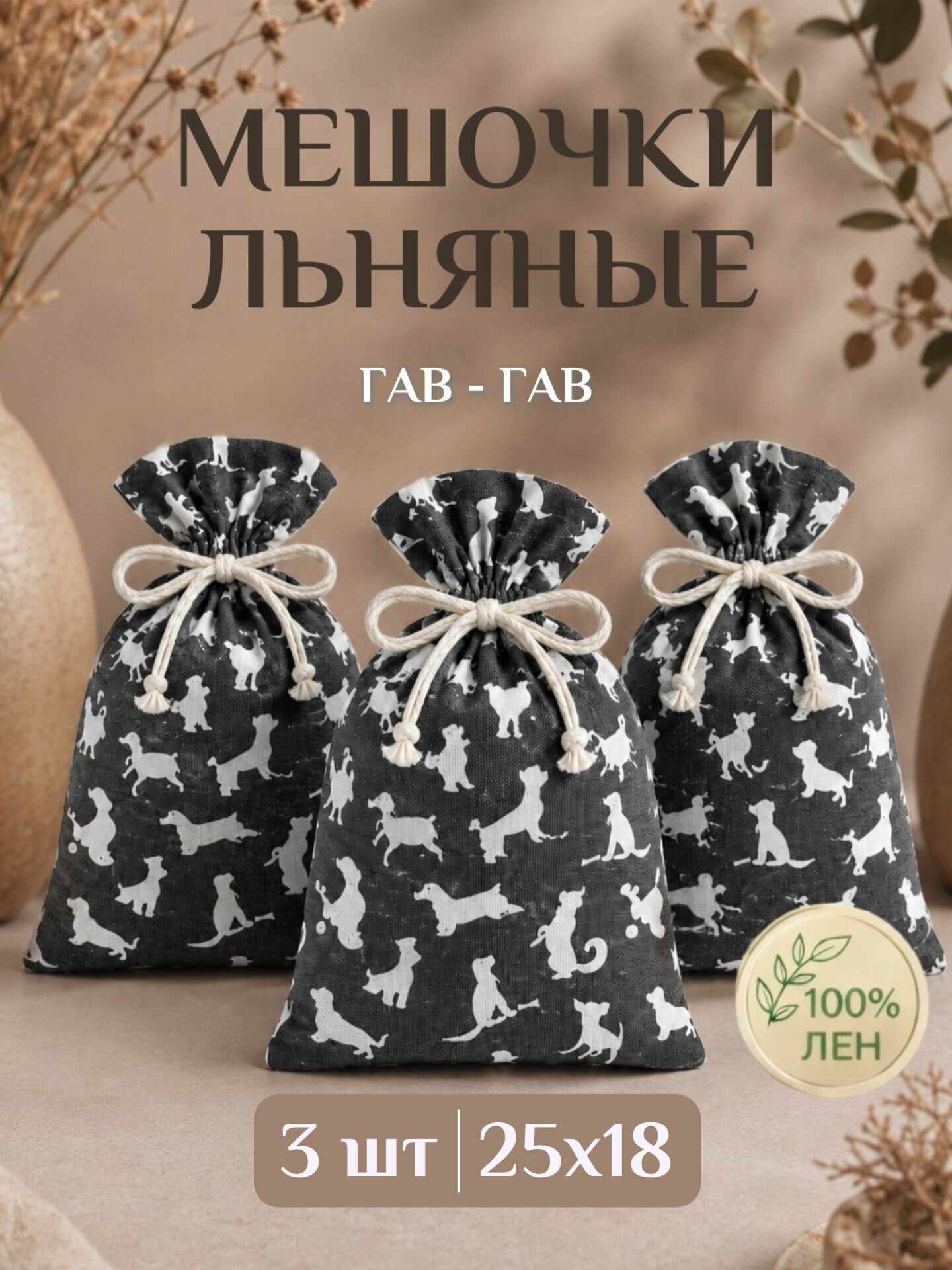 Льняные подарочные мешочки 3 штуки, размер 25*18 см, набор "Гав-гав", холщовые мешки для хранения, для упаковки подарков