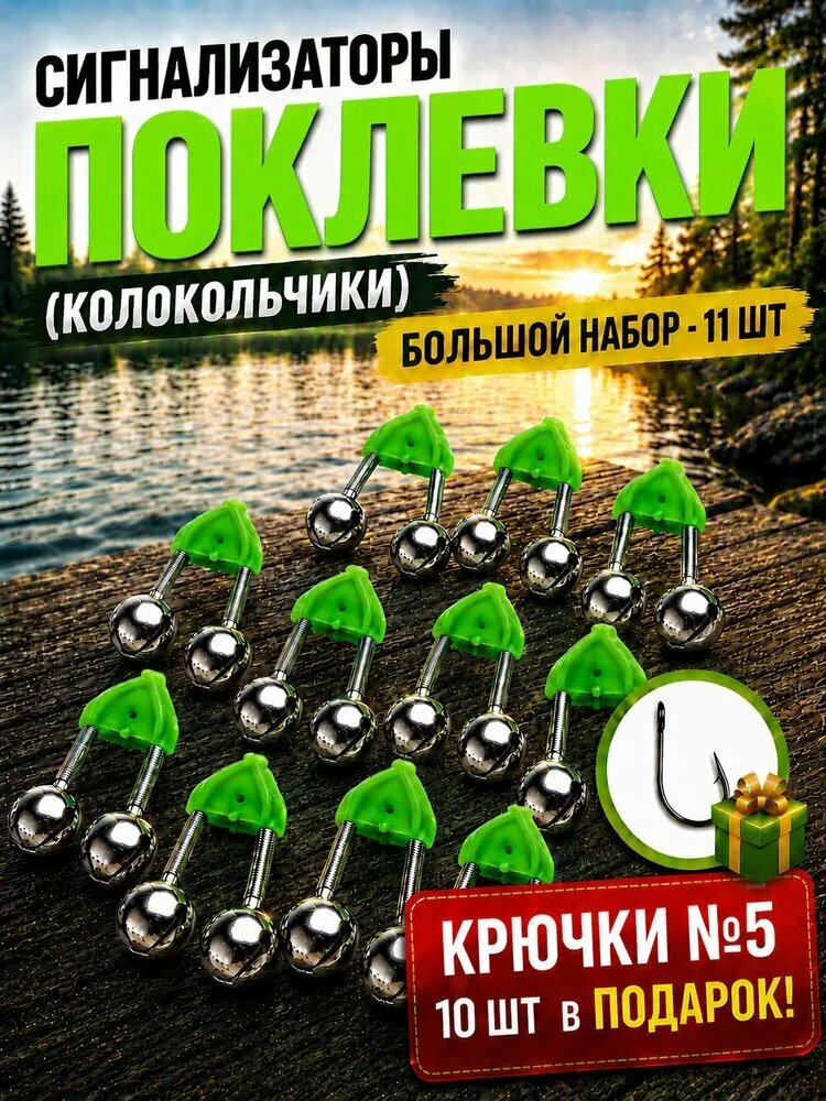 Сигнализатор поклевки 11 шт / колокольчик для рыбалки + крючки рыболовные 10 шт