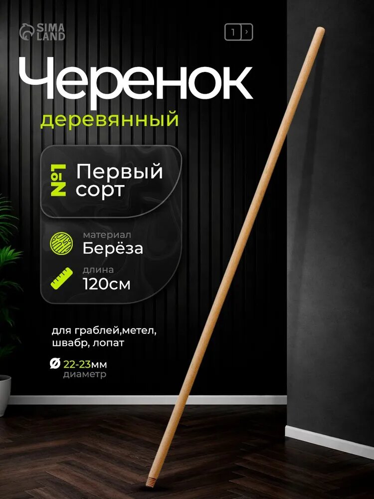 Черенок для швабры, щетки и граблей с резьбой, деревянный, 120 см