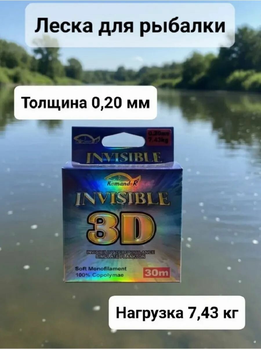 Леска INVISIBLE 3D 30м 0,20 мм