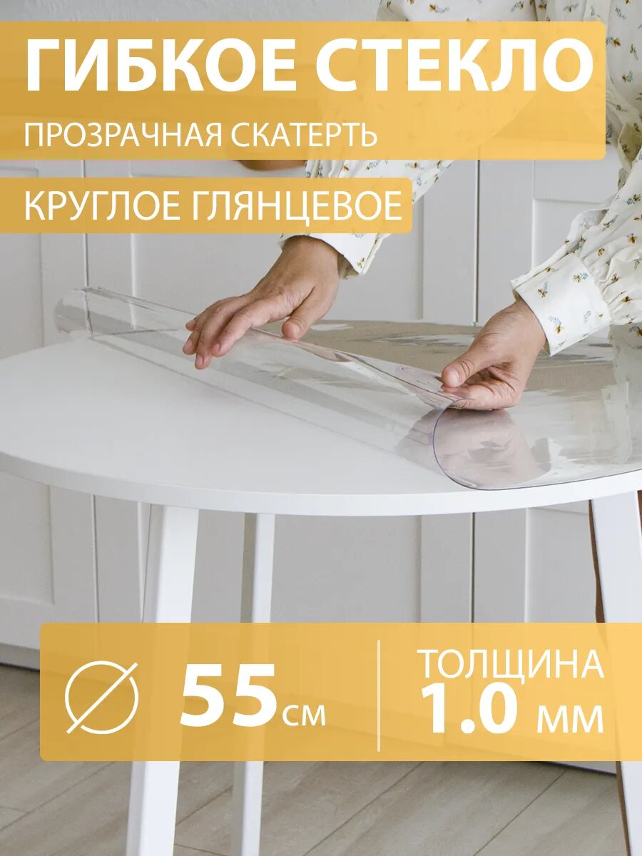 Скатерть клеенка на круглый стол 55 см. Гибкое стекло