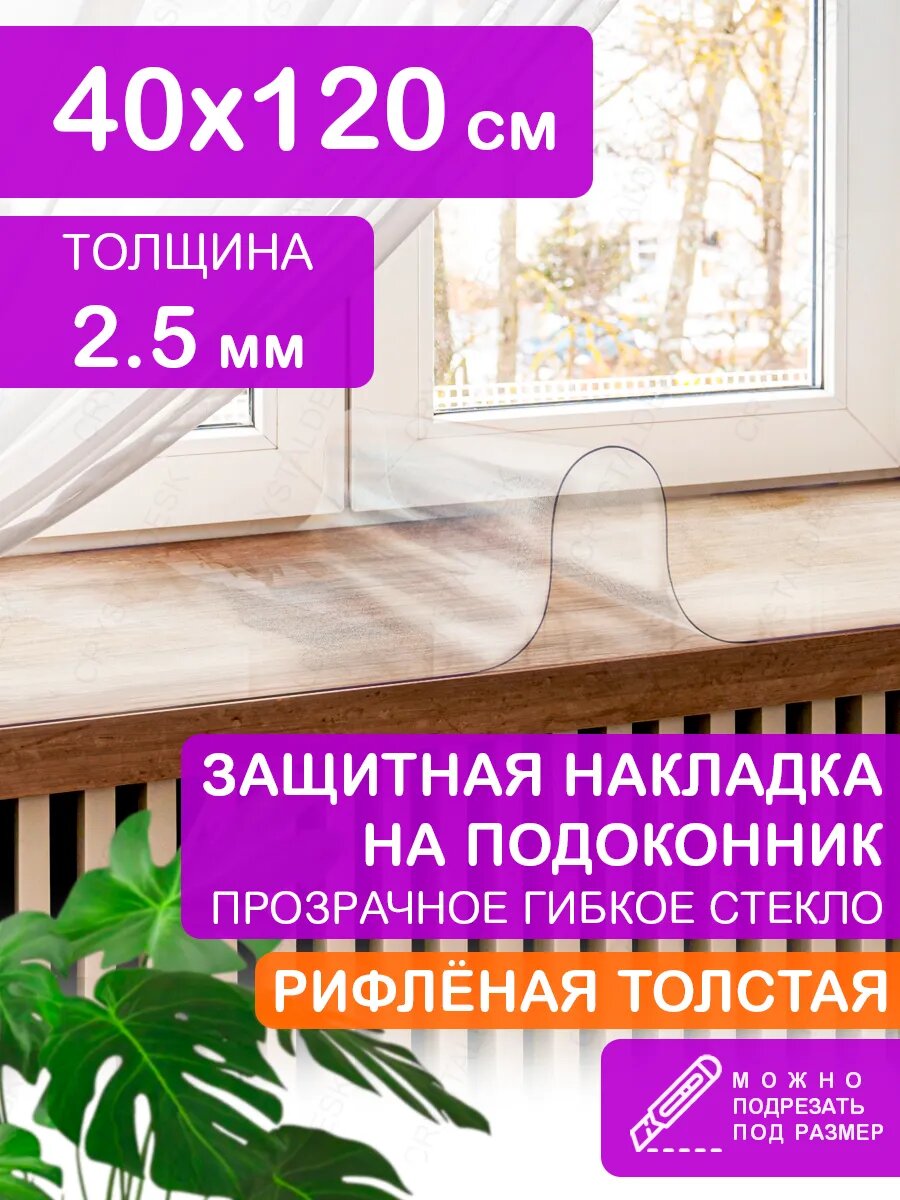 Защитная коврик на подоконник CrystalDesk 40х120 Гибкое стекло для цветов и рассады ПВХ