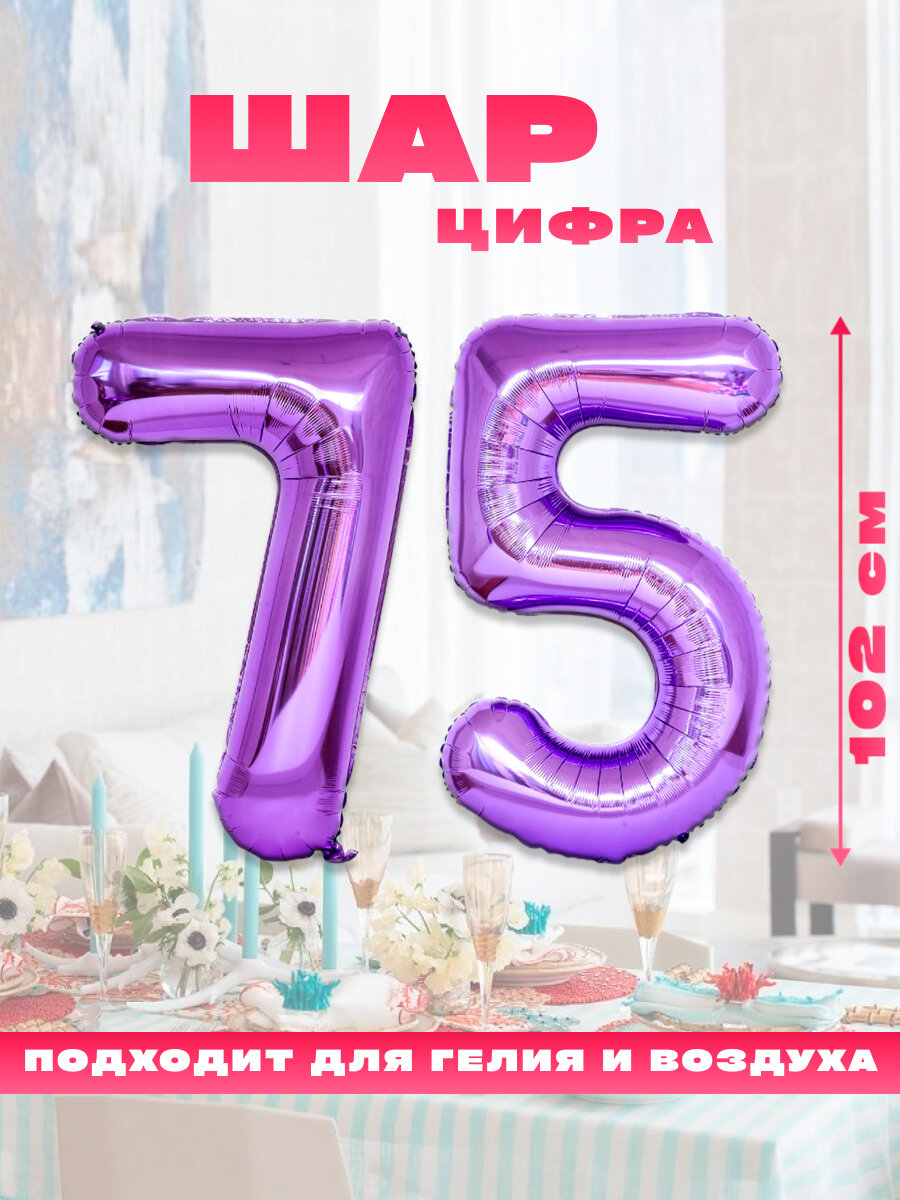 Шар фольгированный Sharmania "Цифра 75", фиолетовый, размер 102 см