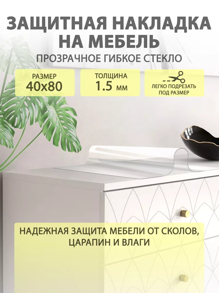Гибкое жидкое стекло на мебель CrystalDesk 40 80 см Защитная накладка 1,5 мм Пленка ПВХ