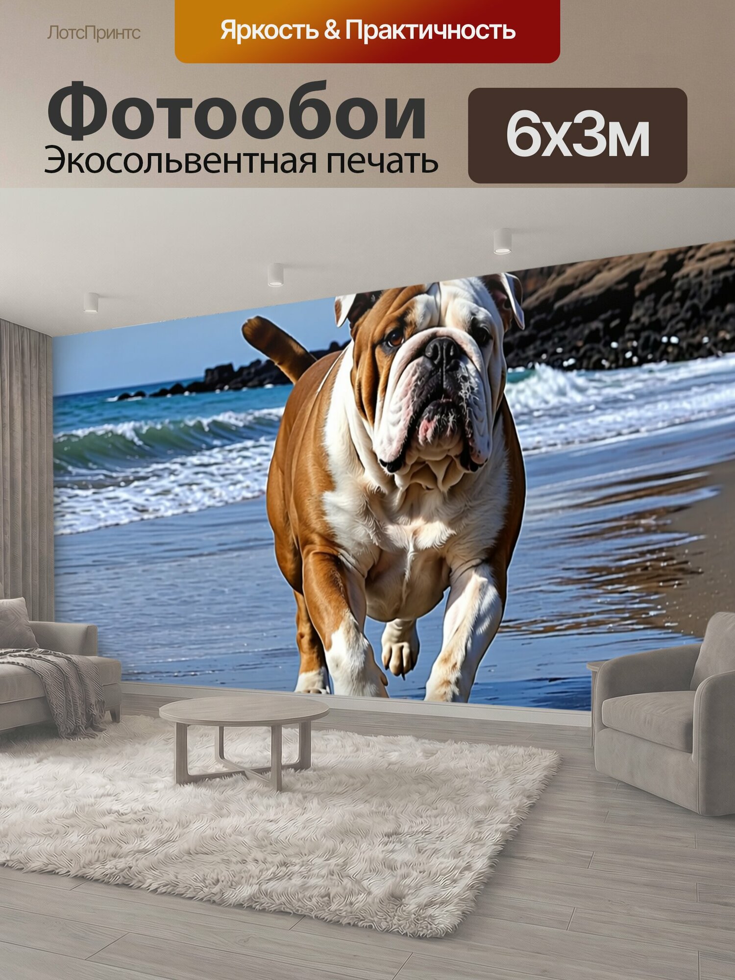 Фотообои "Английский бульдог, гуляющий по берегу океана, высокие волны и переводящиеся вдали скалы. передайте движение воды и ветра с помощью." 600x300 см. экосольвентная печать