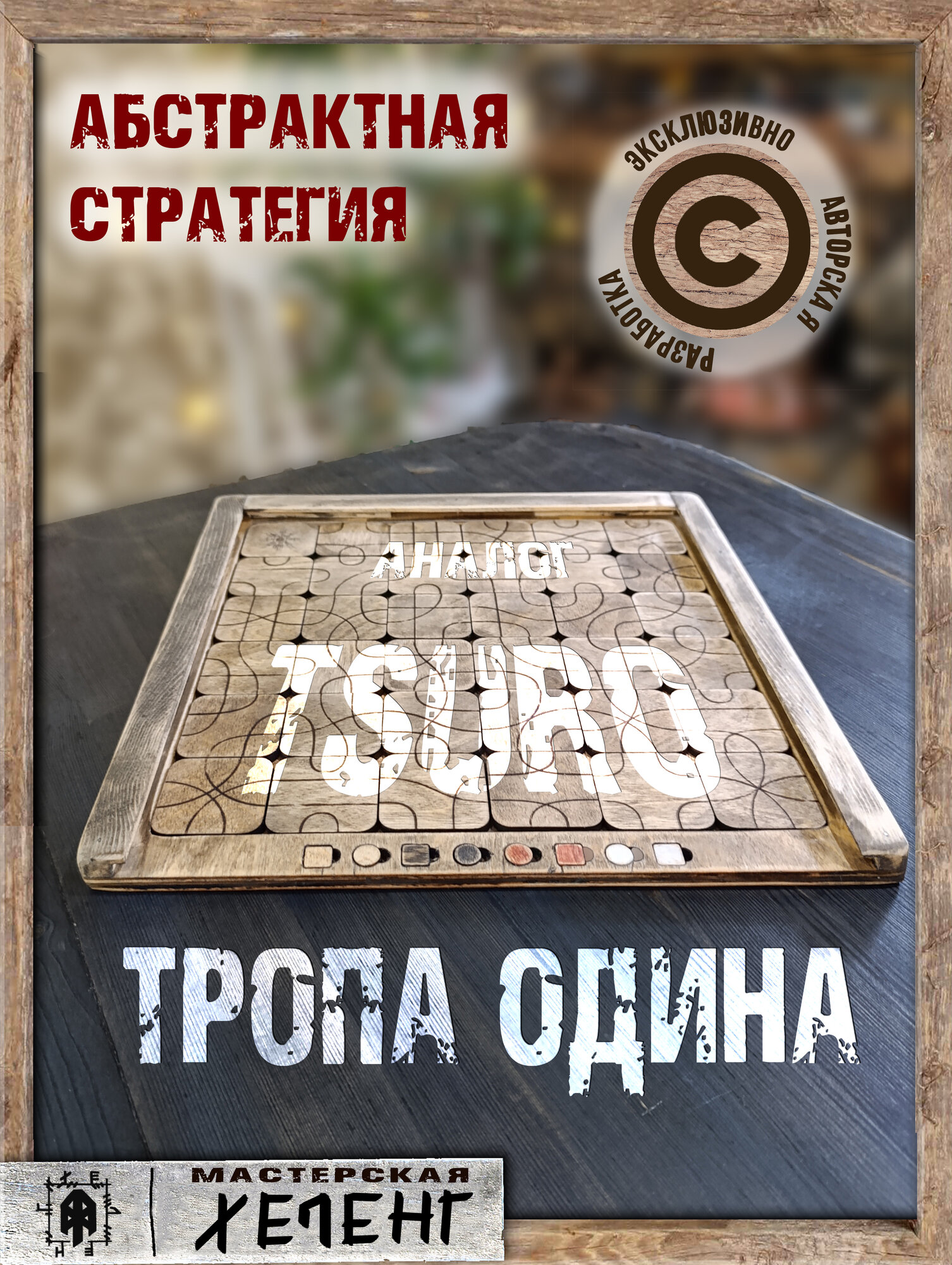 Настольная игра Тропа Одина (аналог Tsuro|Цуро). стратегия для 2–8 игроков