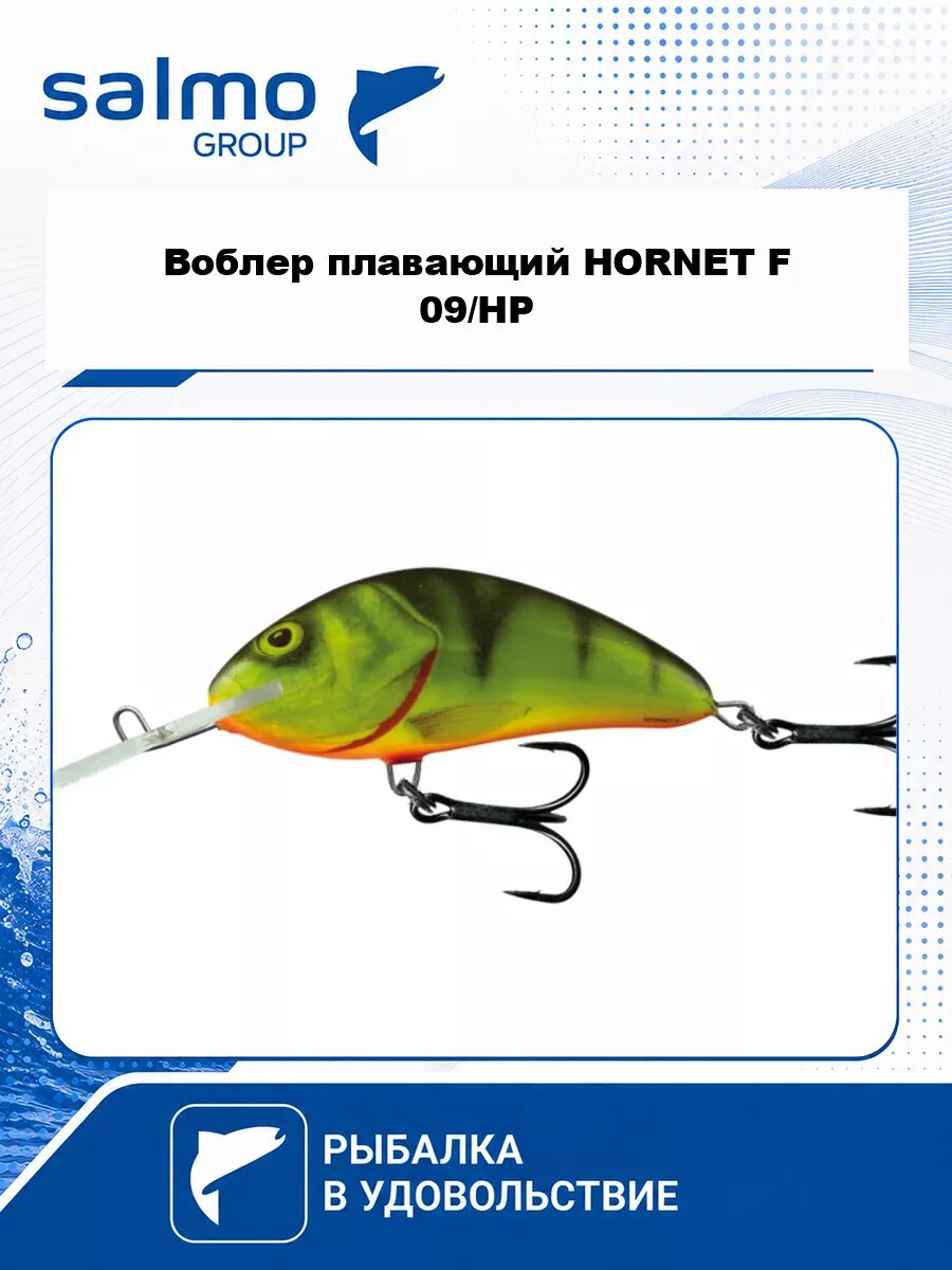 Воблер плавающий Salmo HORNET F 09/HP