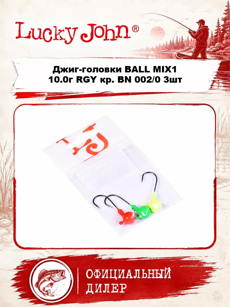Джиг-головки Lucky John BALL MIX1 10.0г RGY кр. BN 002/0 3шт
