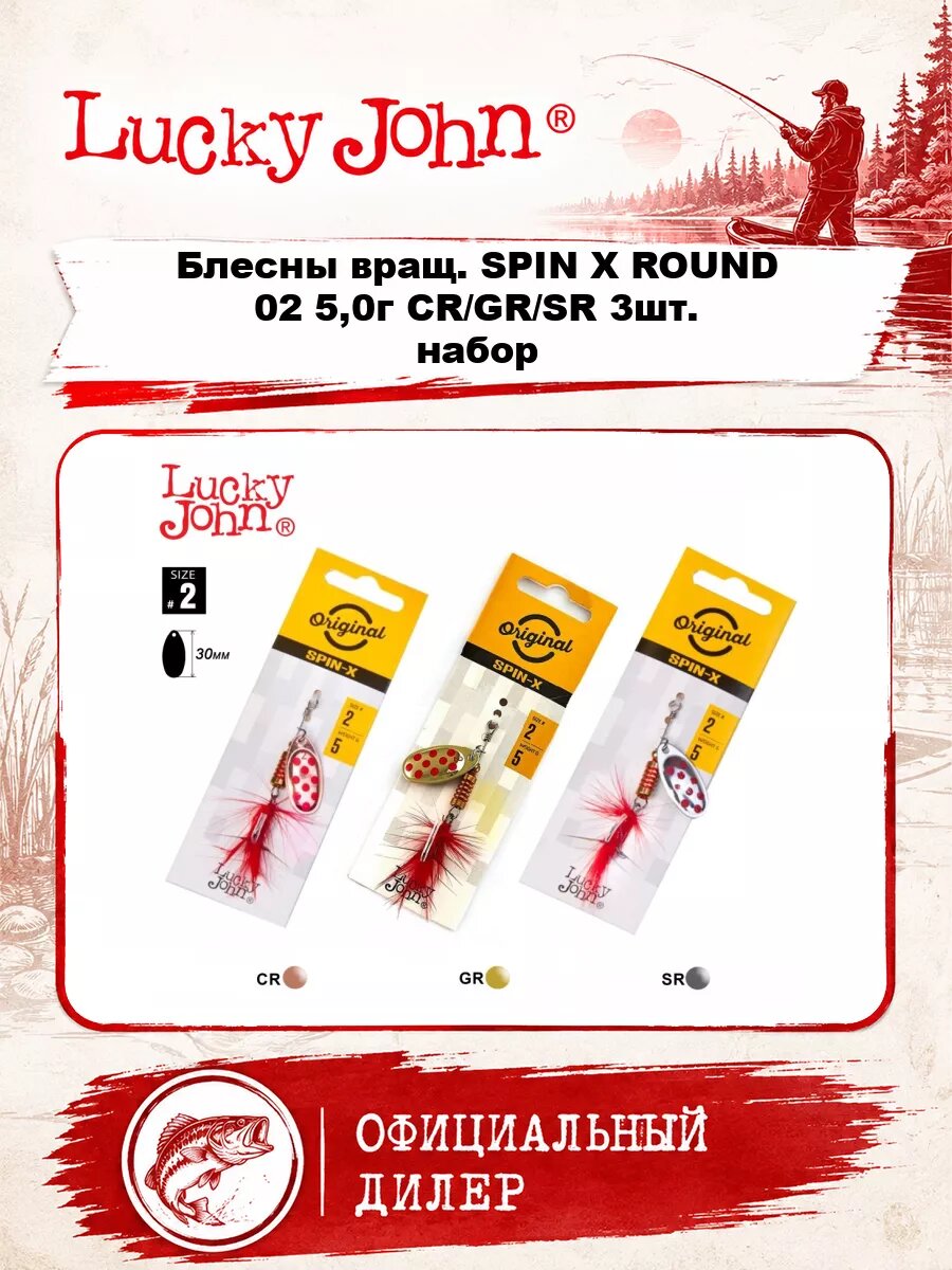 Блесны вращ. Lucky John SPIN X ROUND 02 5,0г CR/GR/SR 3шт. набор