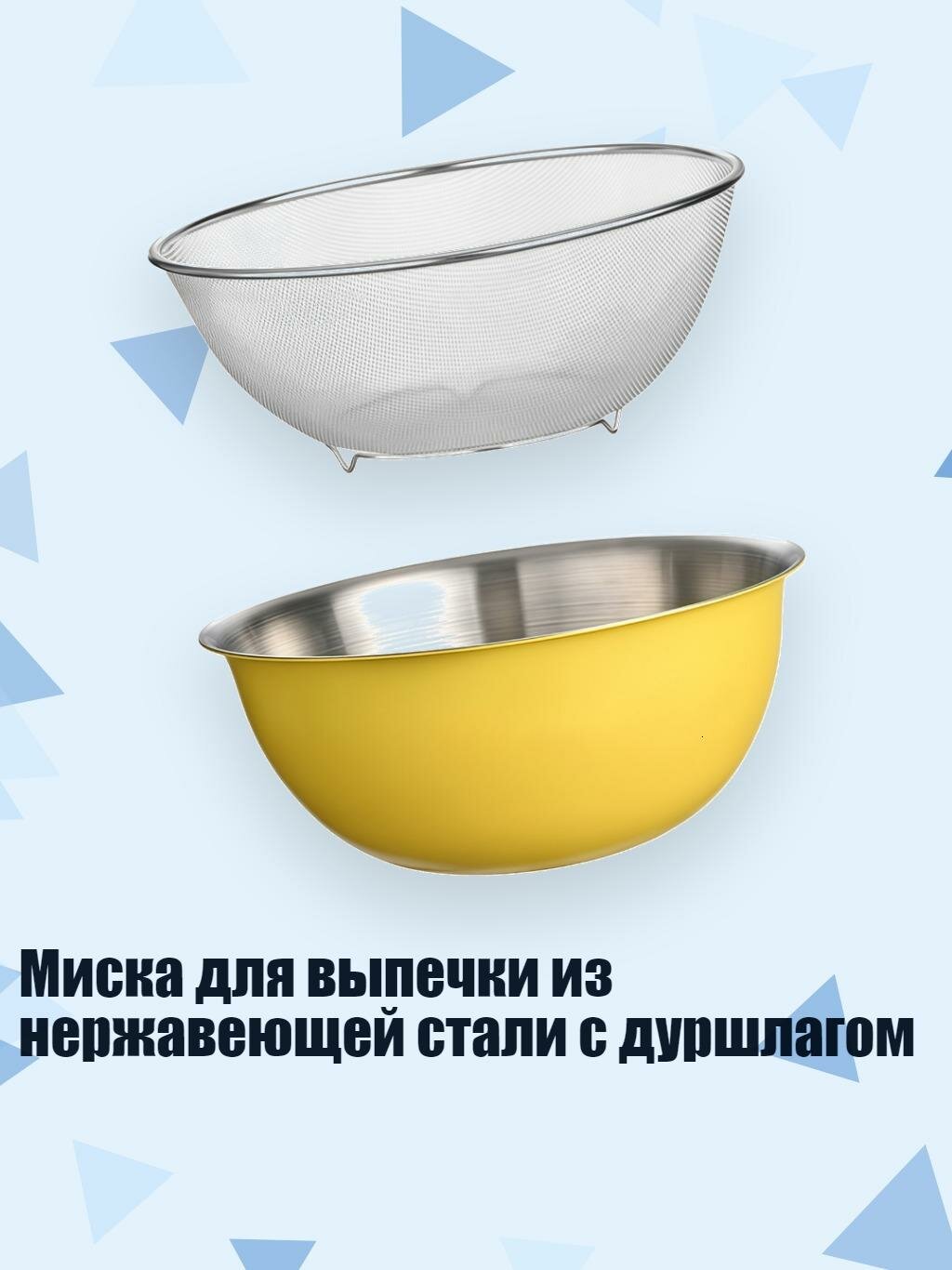 Миска для выпечки из нержавеющей стали с дуршлагом, Желтый