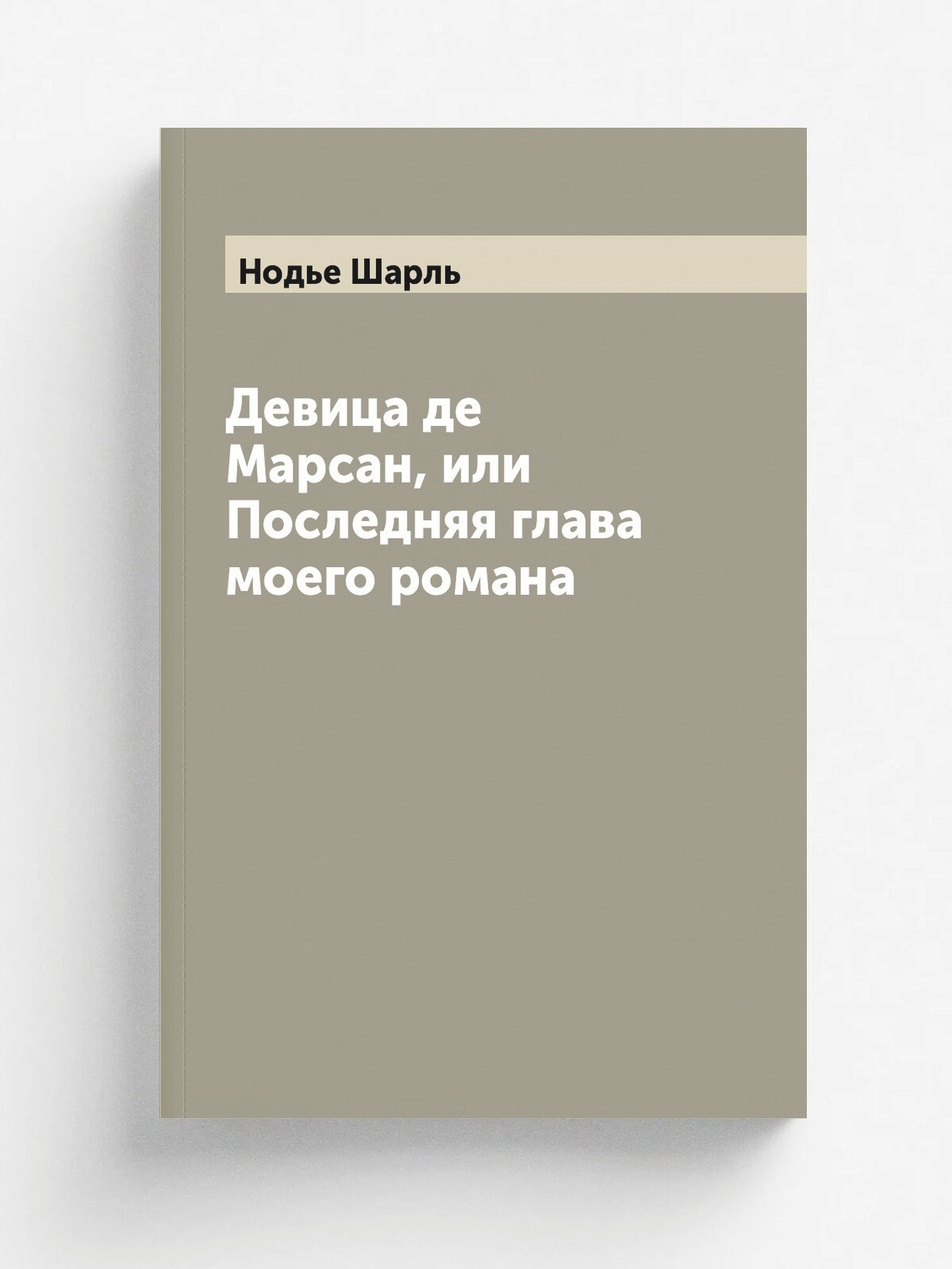 Девица де Марсан, или Последняя глава моего романа