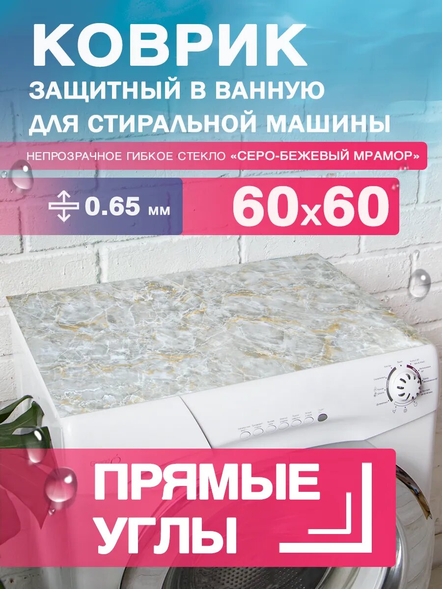 Защитный коврик на стиральную машину с рисунком CrystalDesk 60 на 60 Гибкое стекло ПВХ. Прямые углы