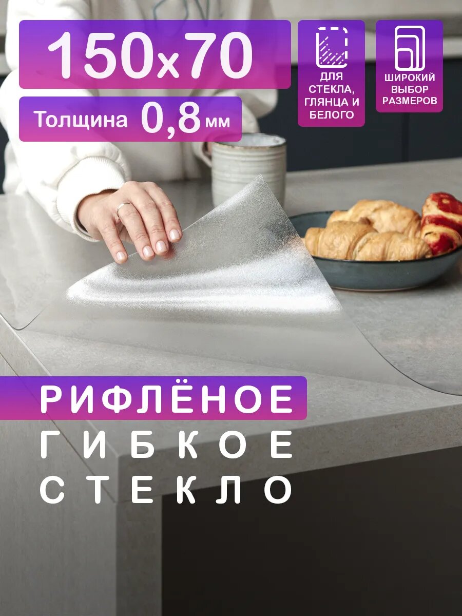 Гибкое жидкое стекло 70 на 150 Скатерть на стол