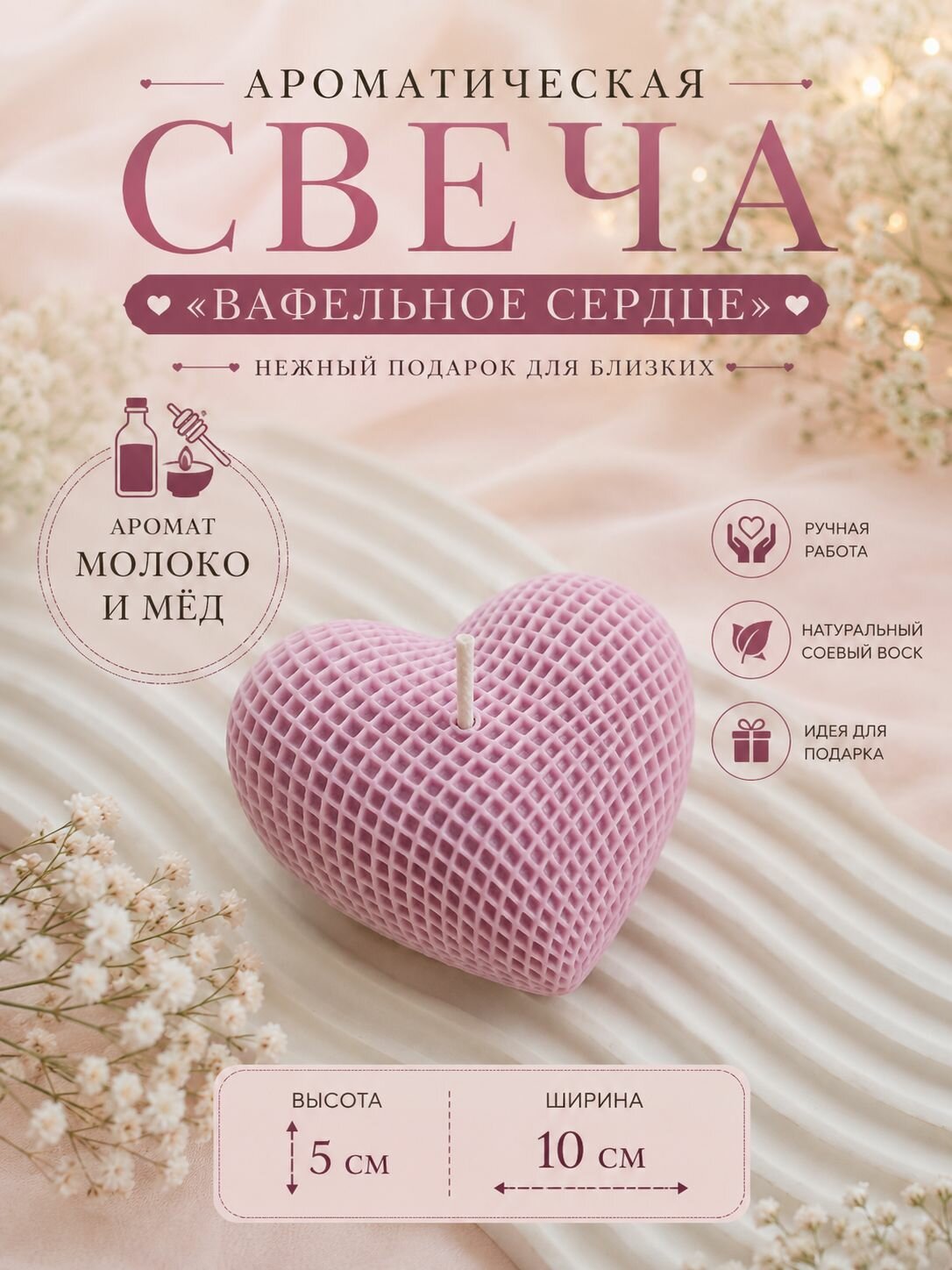 Ароматическая свеча Сердце вафельное , декоративная свеча для интерьера, Молоко и мёд, 10х5 см