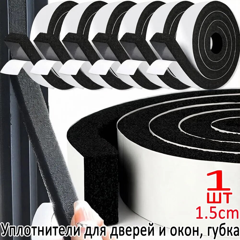 Уплотнители для дверей и окон, губка, 1.5cm, 1шт