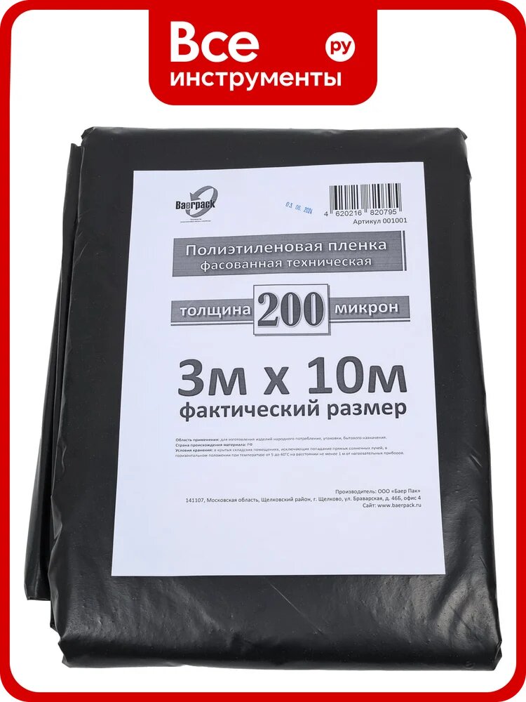 Пленка, Baerpack, полиэтиленовая Baerpack нарезка, техничка, 200 мкм, 3x10 м 001001, вторичных гранул полиэтилена