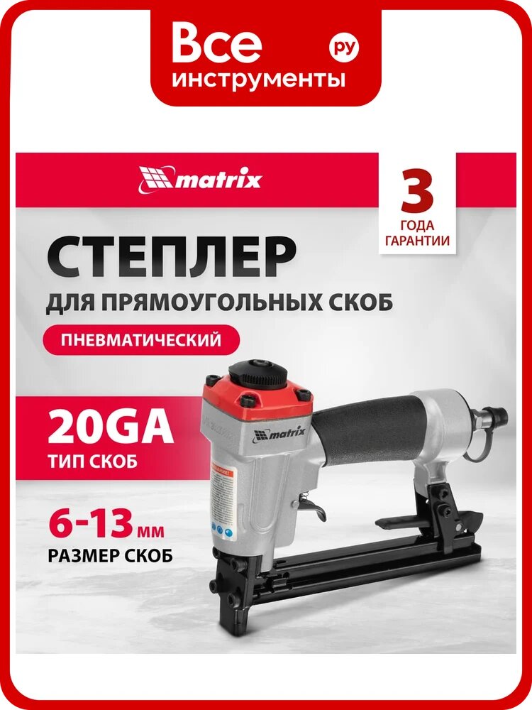 Пневматический степлер для прямоугольных скоб от 6 до 13 мм MATRIX 57415