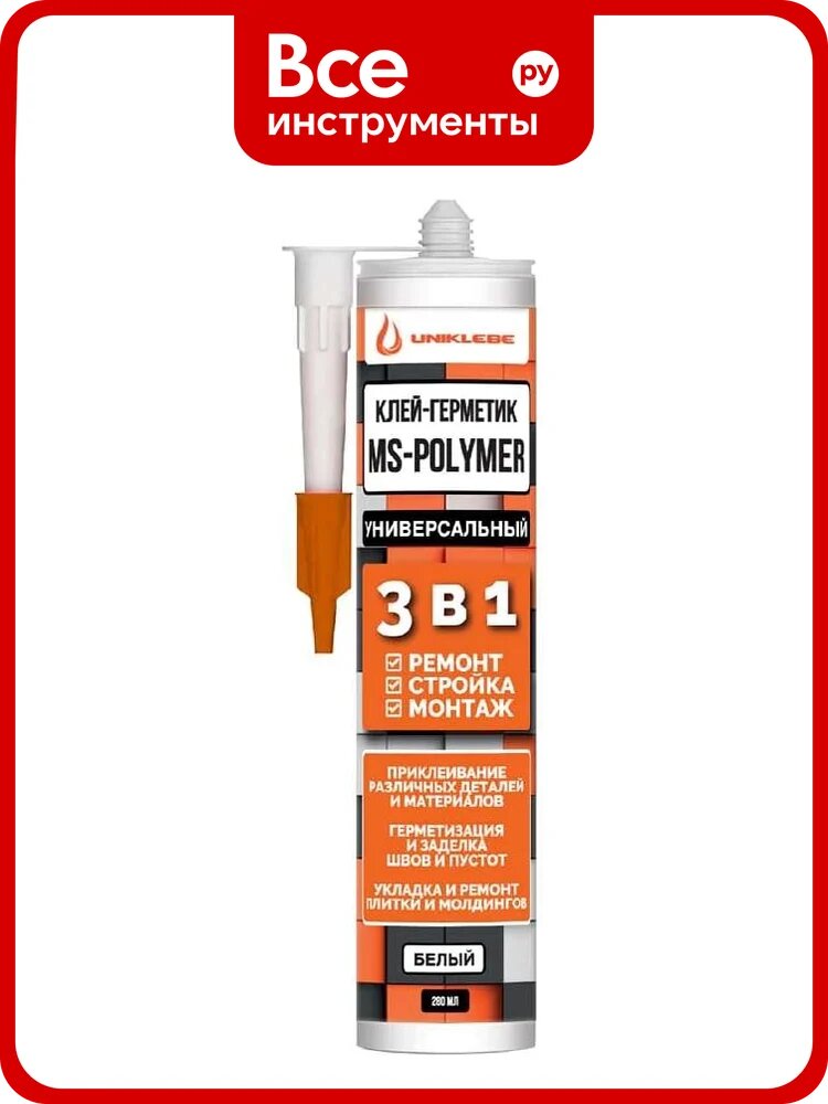 UNIKLEBE MS‑Polymer 3‑в‑1 – гибридный клей‑герметик, водостойкий без запаха, подходит для дерева, камня, металла, белый