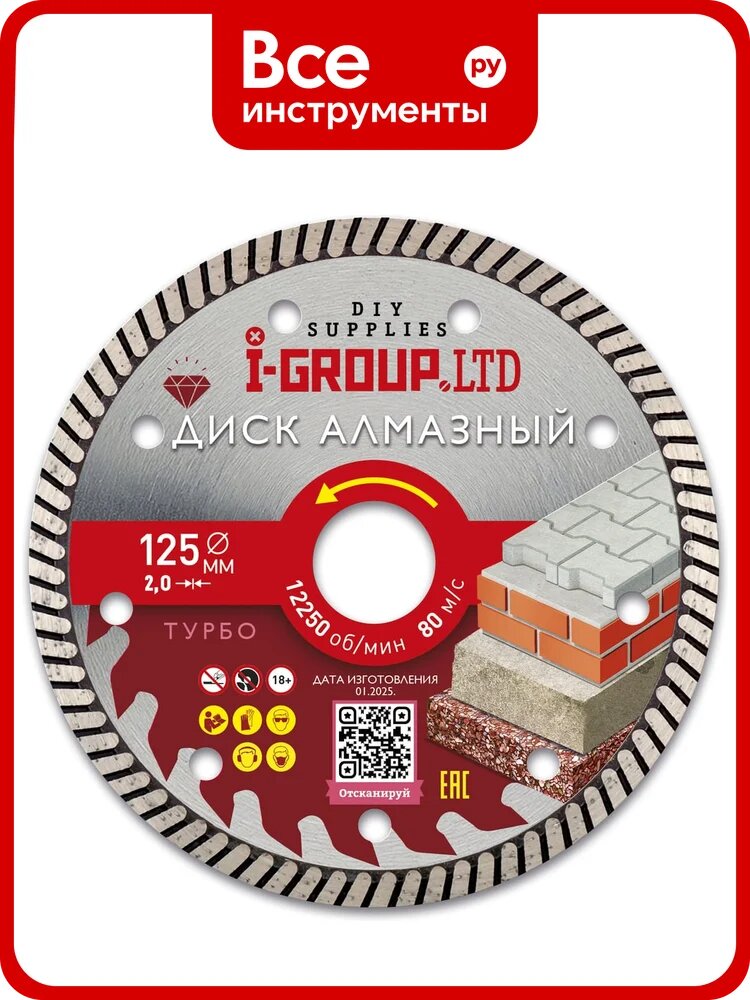 Диск алмазный I-GROUP, турбо, для бетона, кирпича, плитки, 125x2x22.23 мм