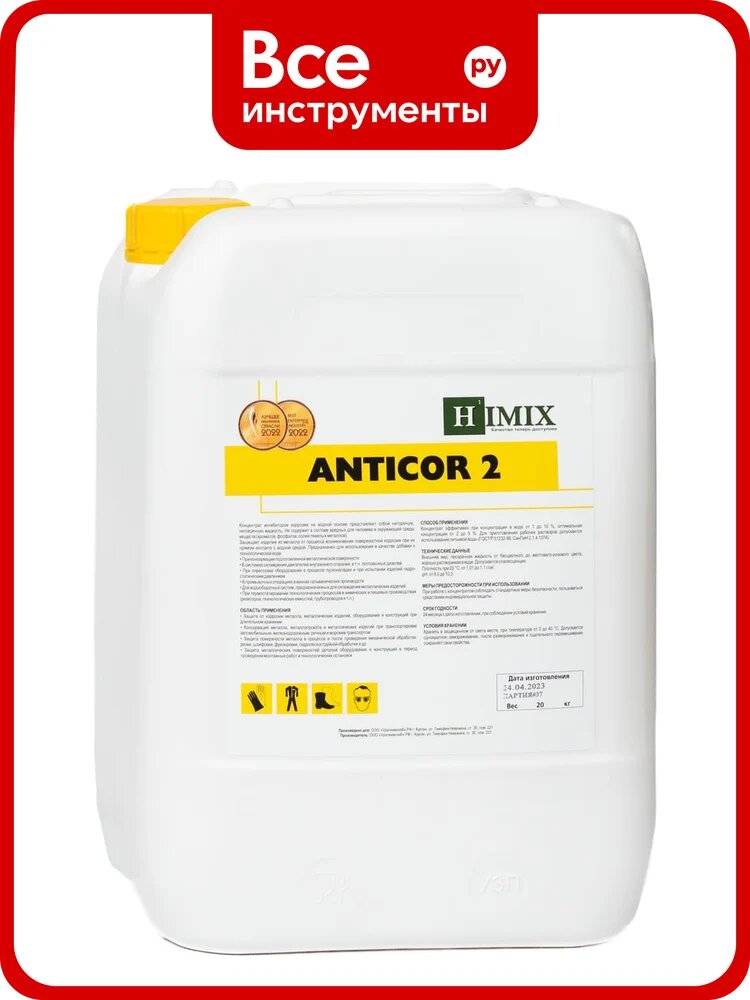 Межоперационный, Himix, ингибитор коррозии Himix ANTICOR 2 20 л ПХ1520, водооборотных систем,