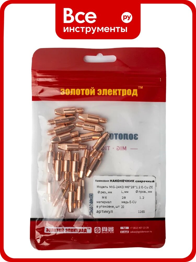 Наконечник сварочный 24-KD, медь E-Cu, 20 шт, M6, 1.2 мм GOLDEN BRIDGE 1165, медный с золотым покрытием