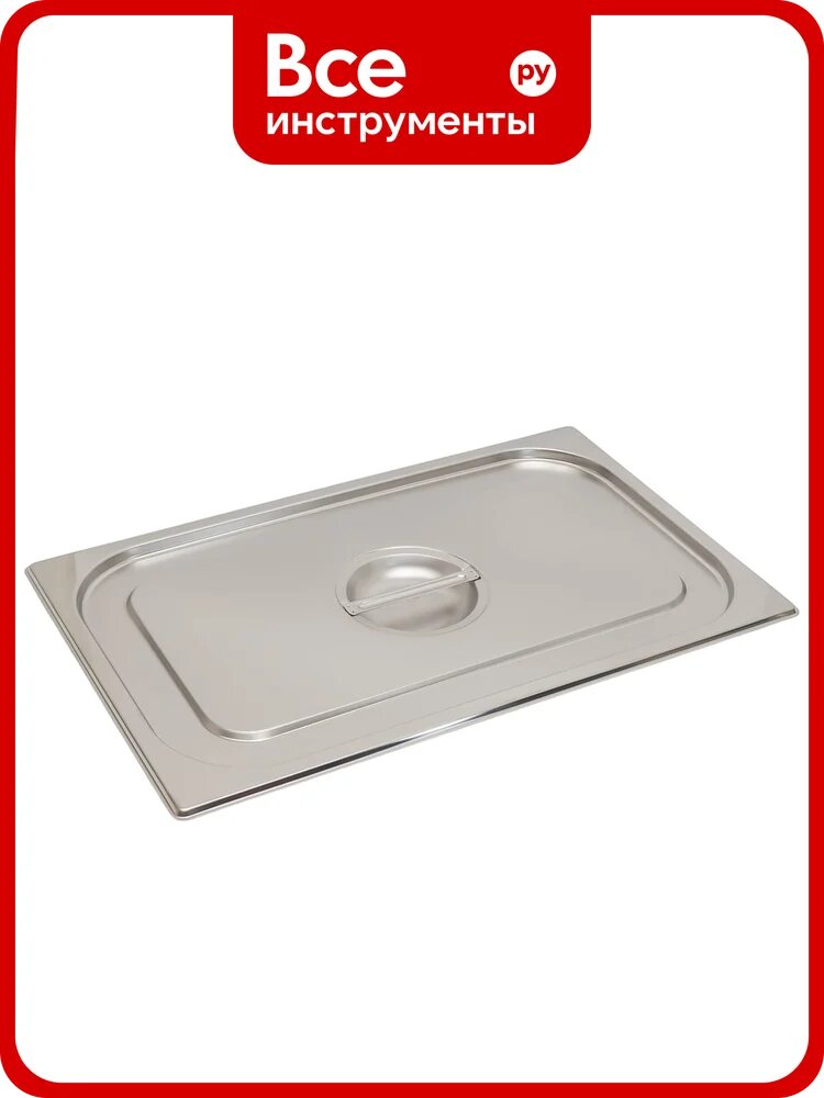 Крышка гастроемкости Kitchen Muse GN1/1 811-L 172585, с гастроемкостью соответствующего размера