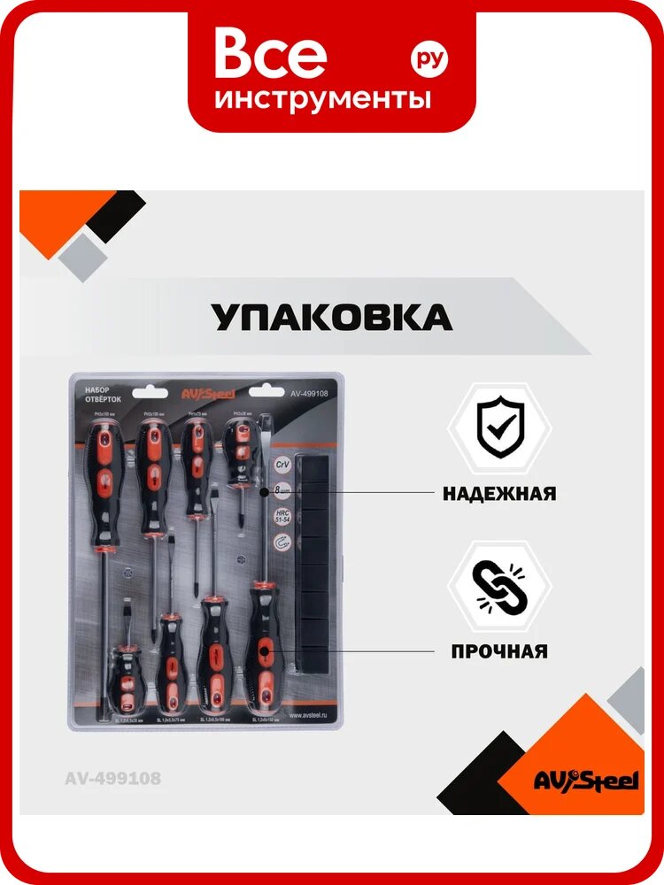 Набор отверток AV Steel AV-499108, 8 предметов, хромованадиевая сталь, для работы с крепежом разных типов