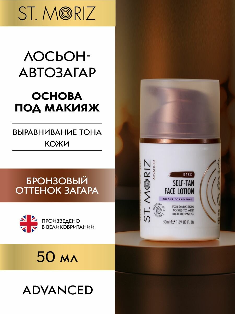 St Moriz Увлажняющий автобронзант для лица с Алоэ Вера (Бронзовый оттенок), 50 мл