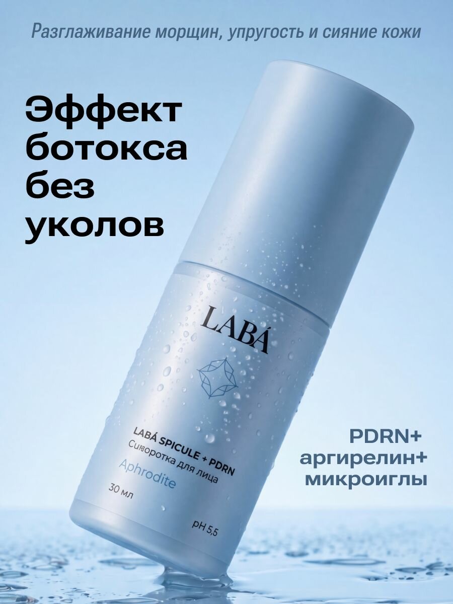 LABA Сыворотка для лица с PDRN и микроиглами, 30 мл PDRN микроиглы сыворотка