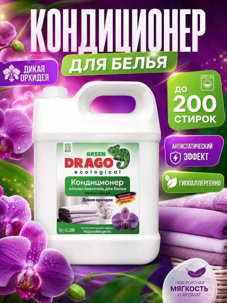 Кондиционер для белья 5л, Green Drago, ECO Гипоаллергенный концентрат, Дикая орхидея