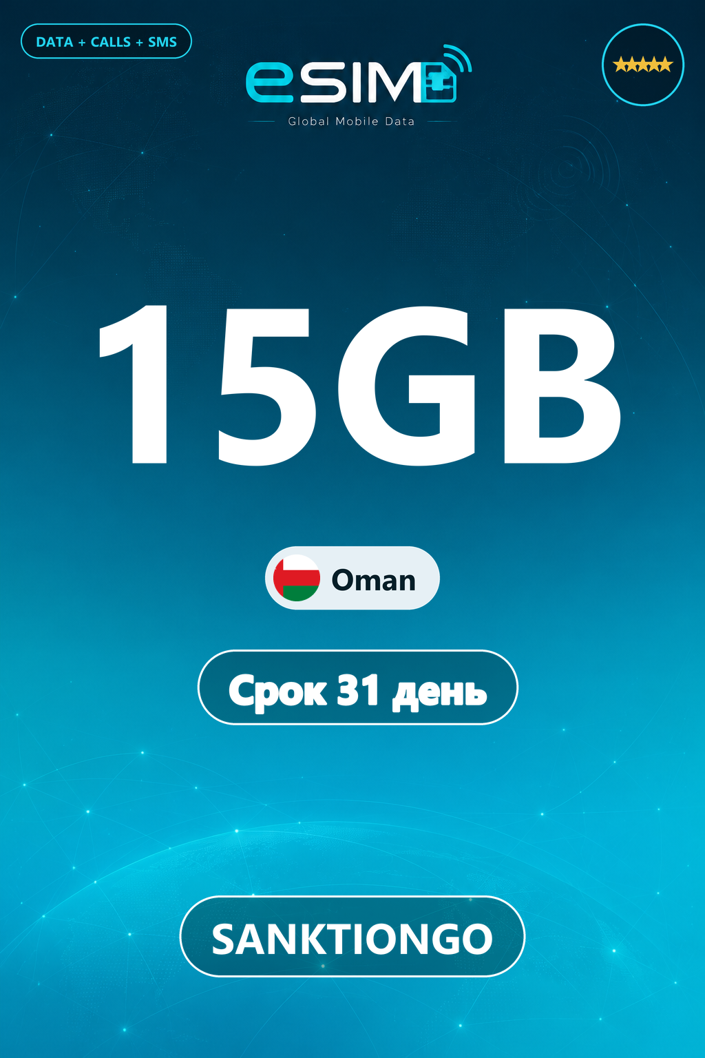ESIM Оман — 15 ГБ на 31 день + звонки и SMS, туристическая сим-карта для интернета в поездках