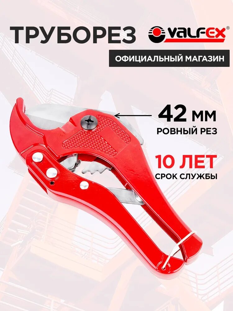 Ножницы для резки полипропиленовых труб , пластиковых и ПВХ труб диаметром 16-40 мм Valfex, PPC-42