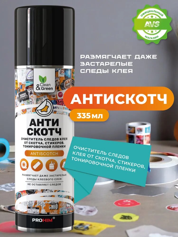 Clean&Green Антискотч средство для удаления наклеек и следов клея 335 мл.