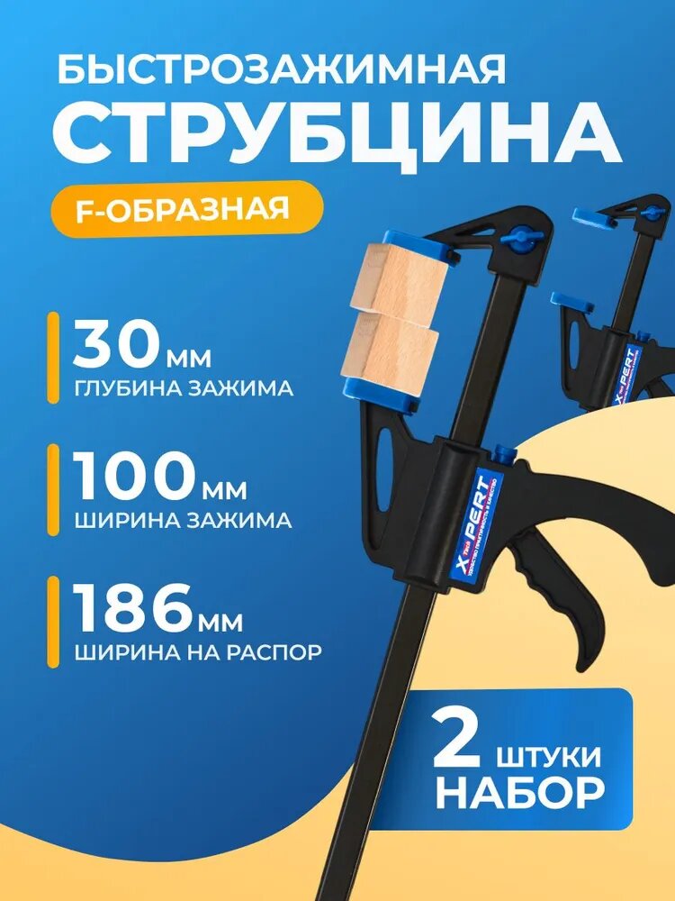 Струбцина X-PERT быстрозажимная металлическая f-образная мощная 100 мм, для сварки и дерева, 2 шт