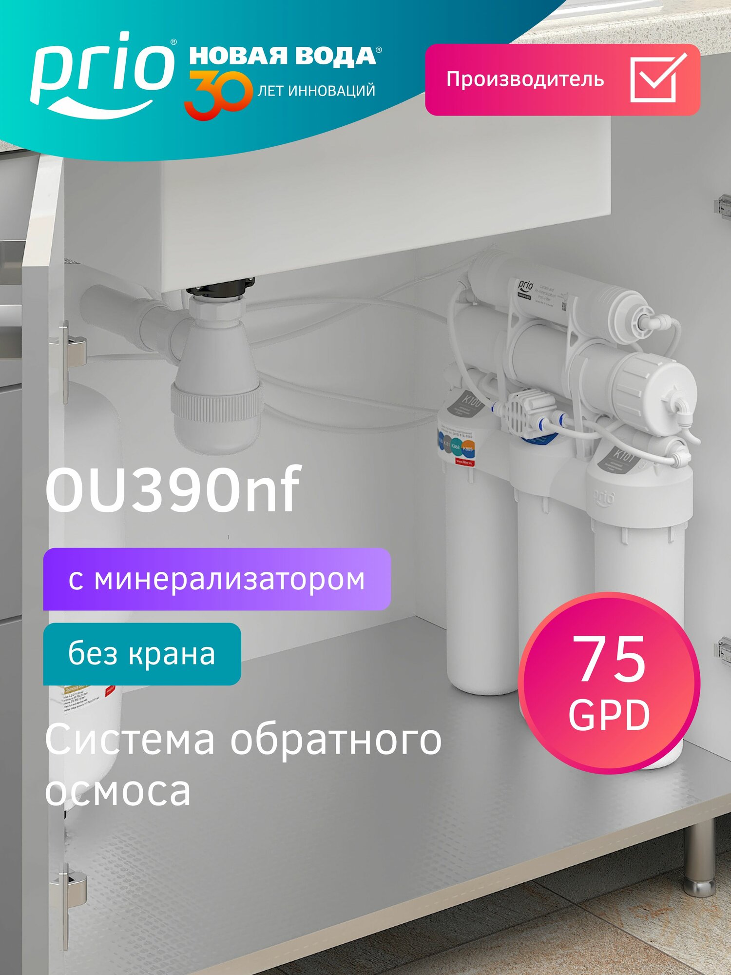 Фильтр для воды с обратным осмосом проточный под мойку Prio OU390nf (без крана), минерализатор, 75GPD, 6 ступеней, система обратного осмоса