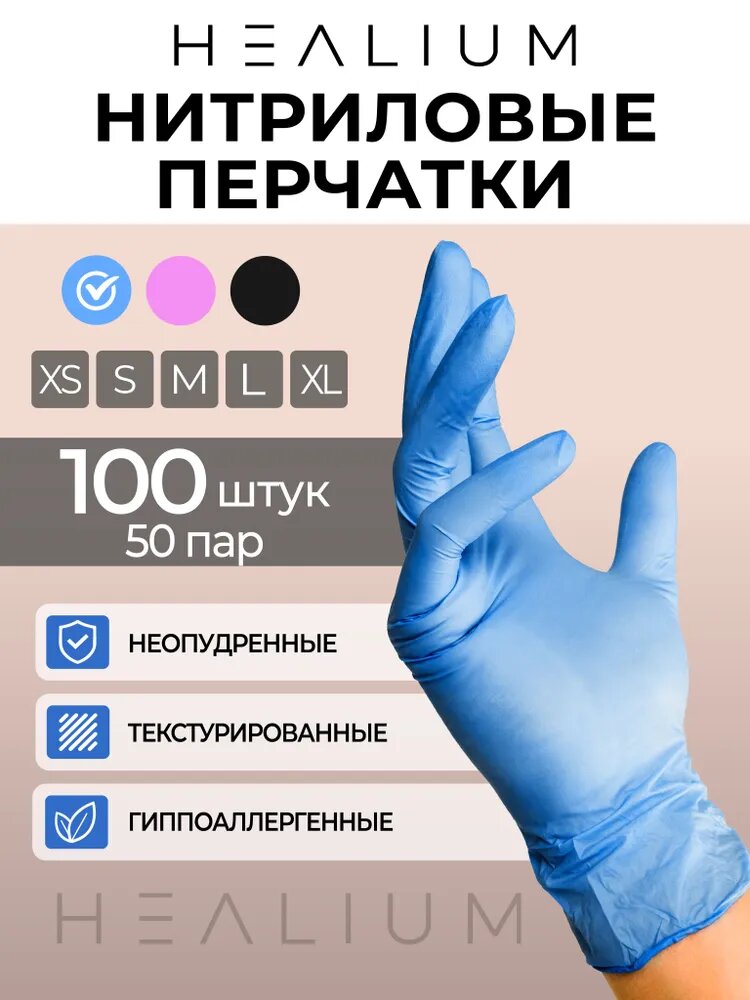 Перчатки одноразовые нитриловые L голубые 100шт HEALIUM