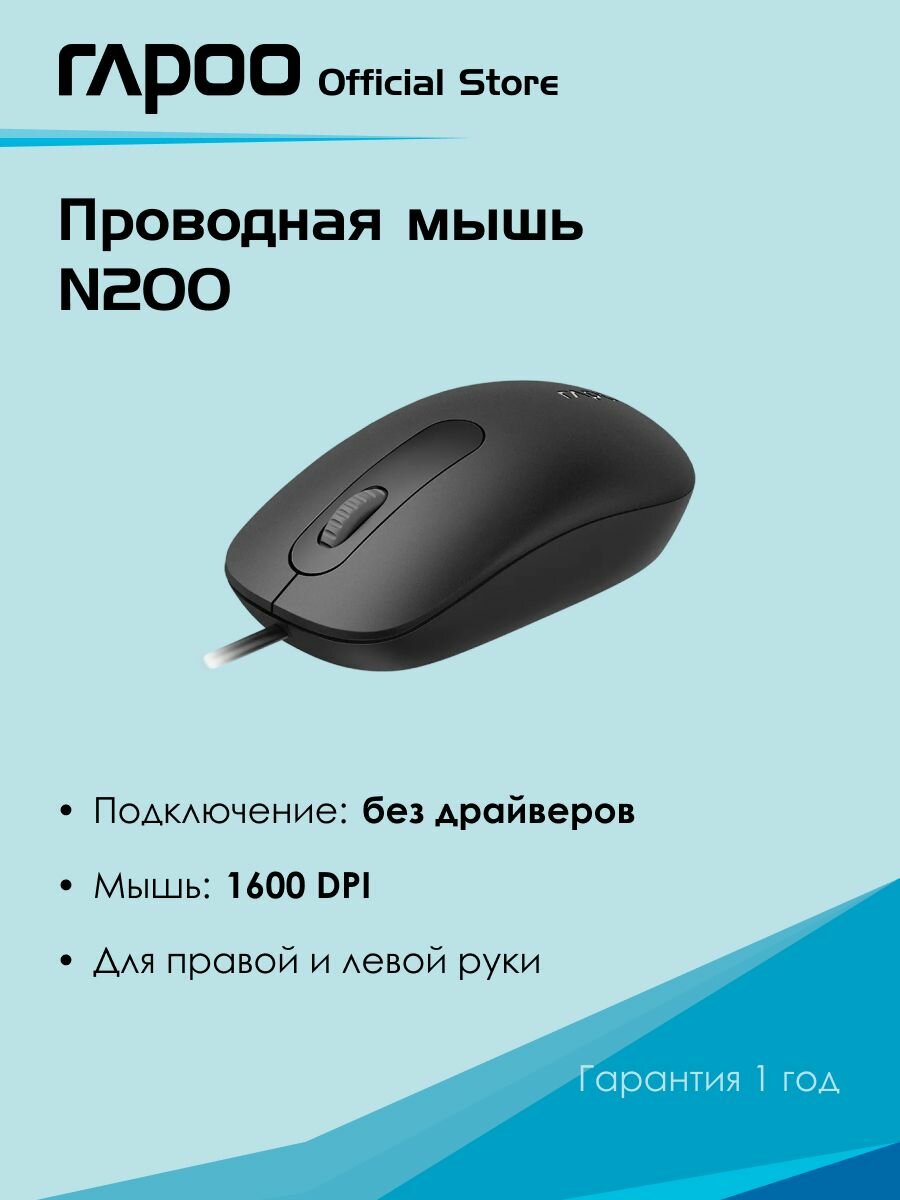 Проводная мышь Rapoo N200