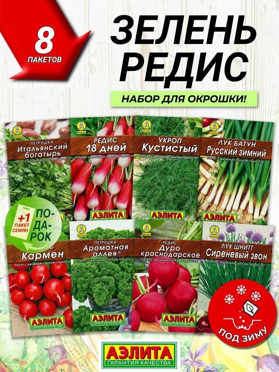 Набор семян Зелень и редис серия лидер 8 шт семена зелени редиса