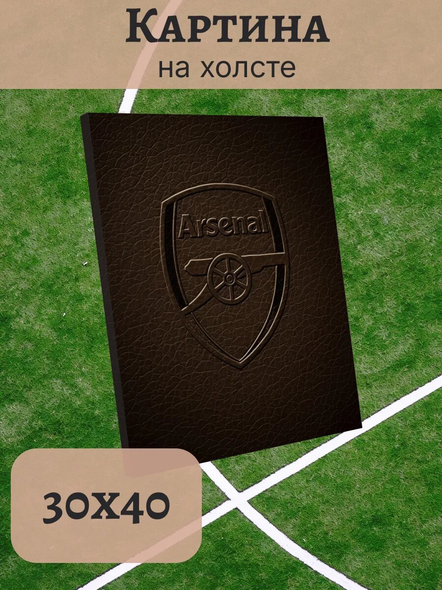 Картина 30х40 ФК Арсенал FC Arsenal Эстетика Футбол Спорт