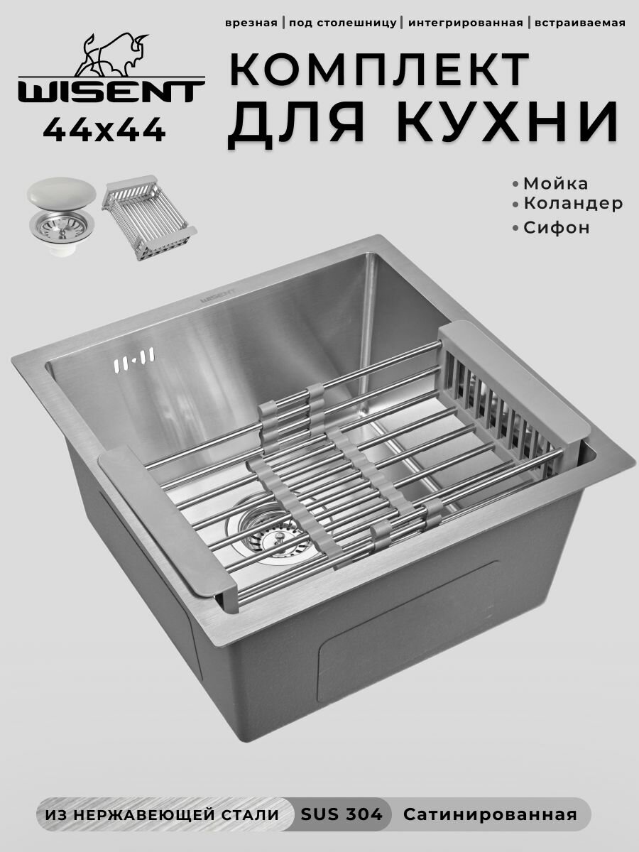 Мойка для кухни нержавеющая 44х44. Сифон с ситечком, коландер. WS34444/WGER013/W302644