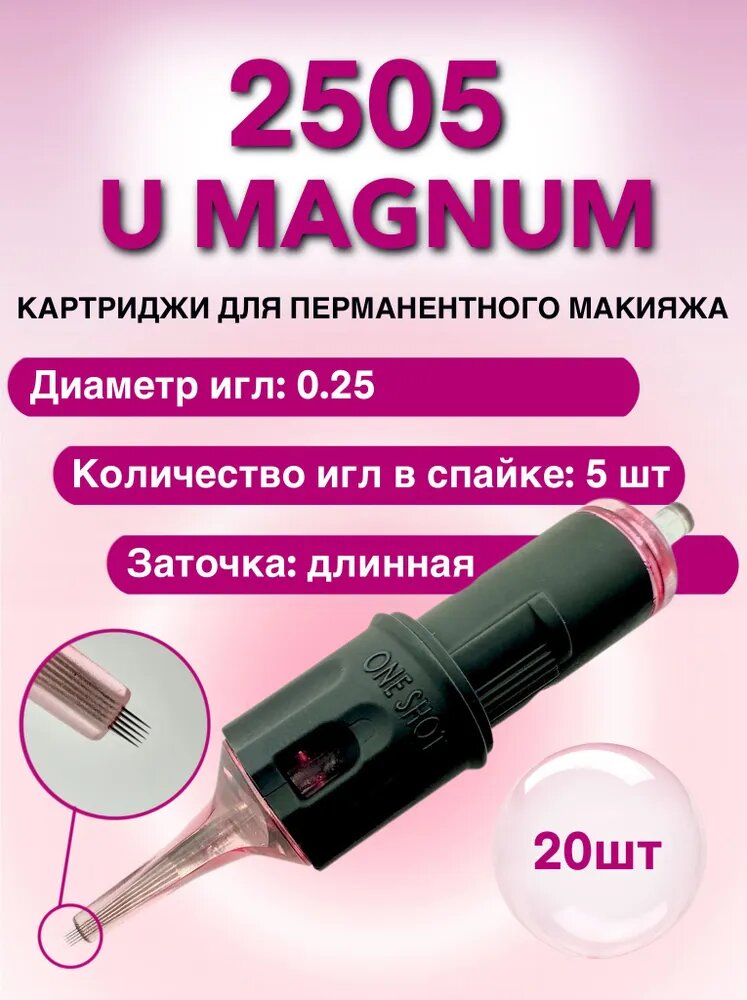 One Shot Картриджи (модули) для перманентного макияжа татуажа 25/05 U-magnum, 20 шт