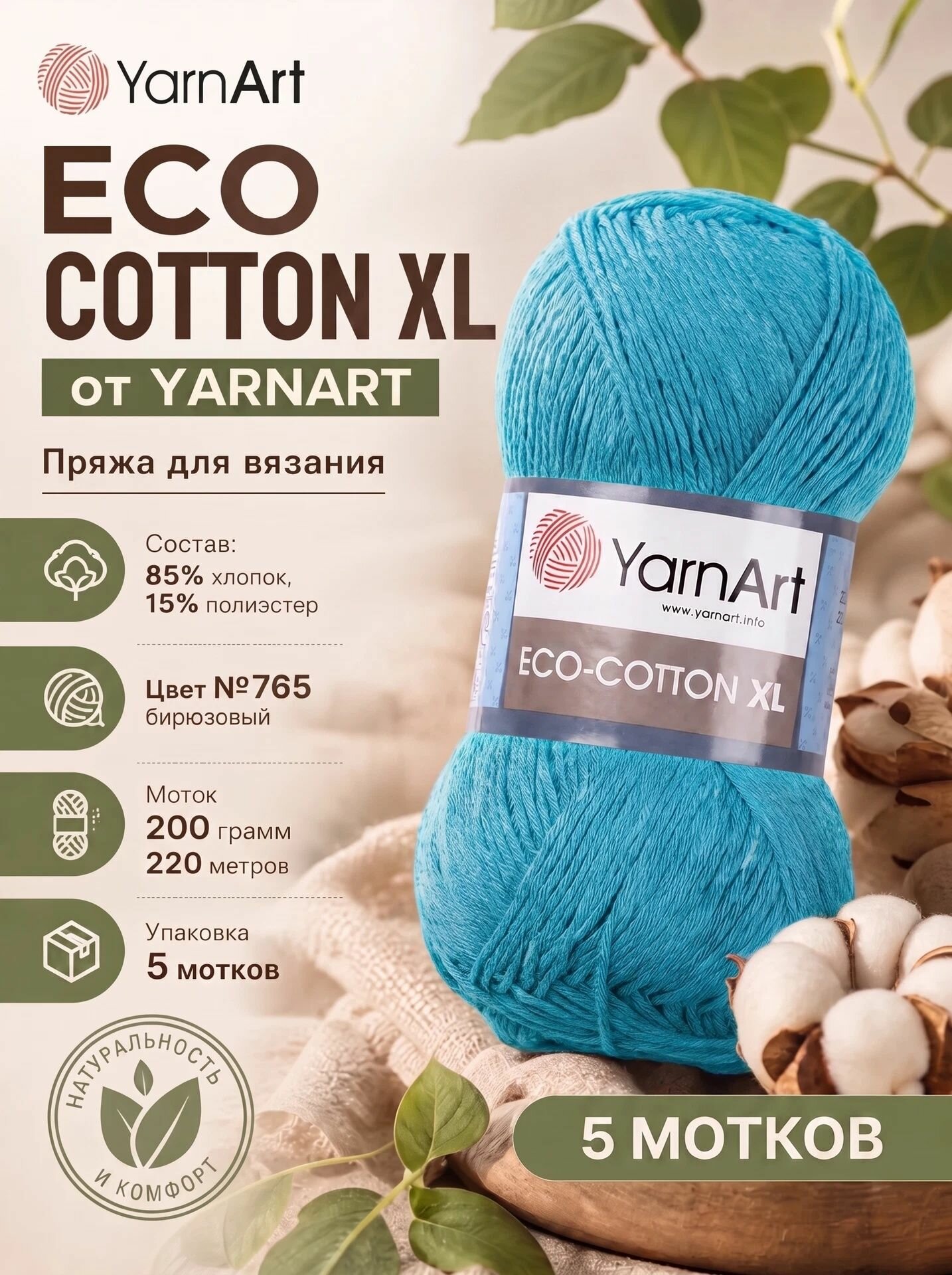 Пряжа для вязания Eco Cotton Xl от YarnArt, цв. 765 бирюзовый, 5 мотков