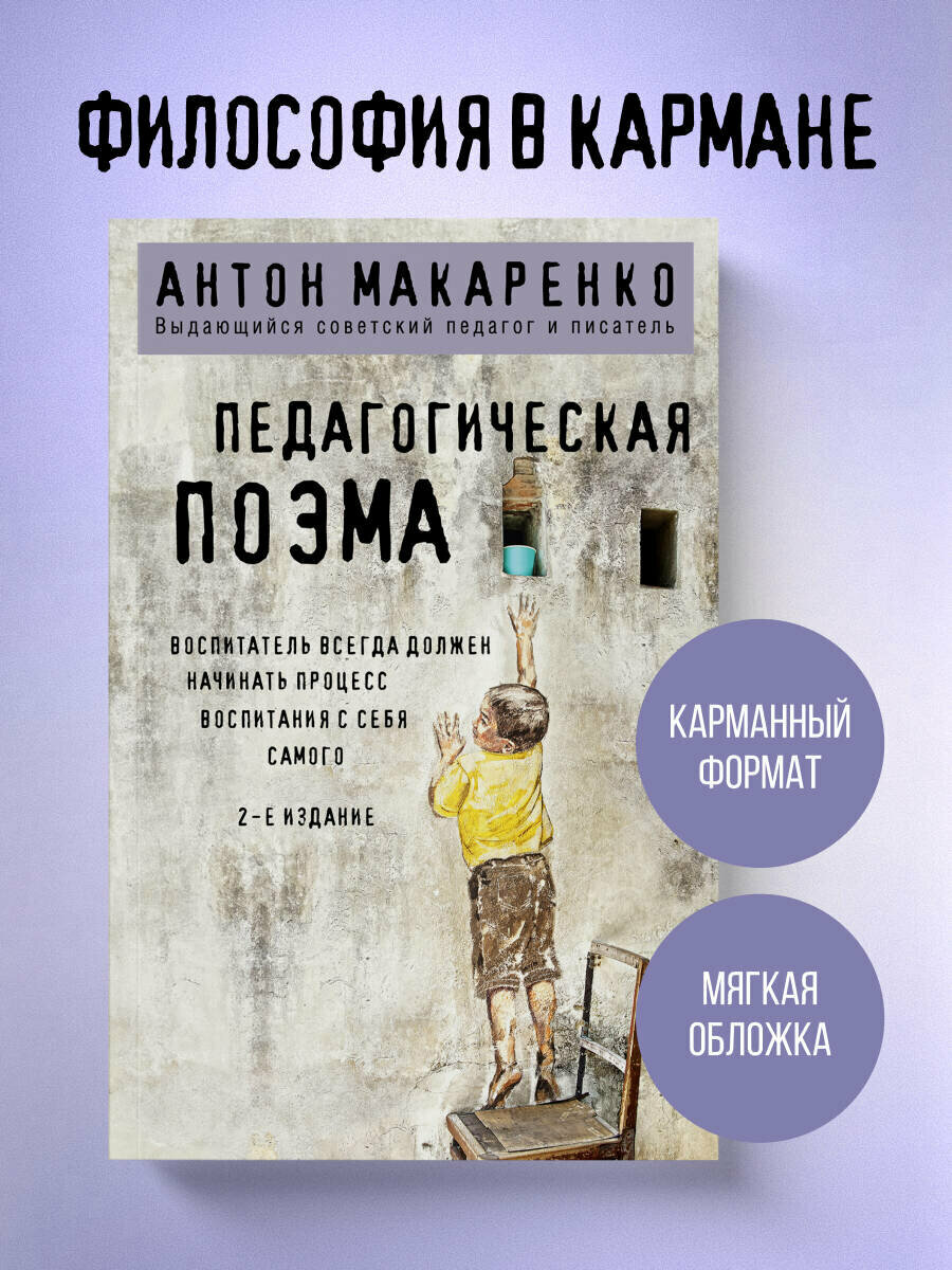 Макаренко А. С. Педагогическая поэма. 2-е издание